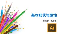 18节AI系统课程,两周成为设计大神 第6集 基本形状与属性