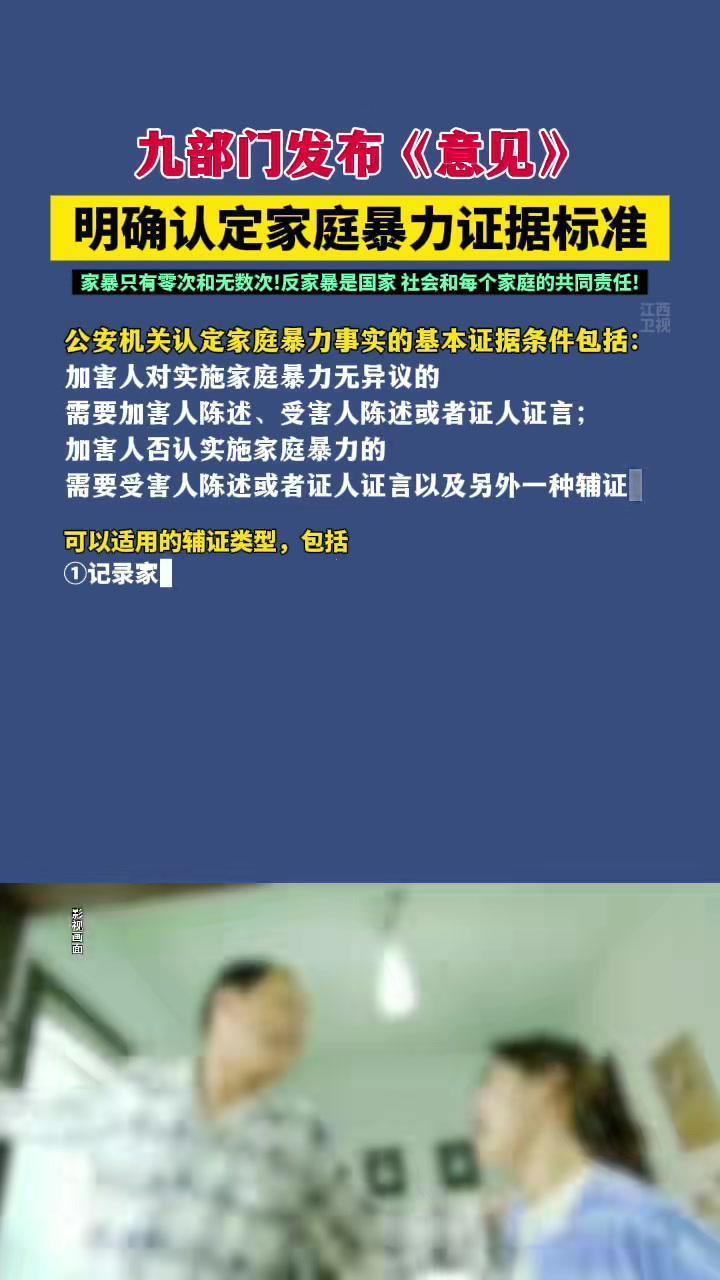 九部门发布《意见》,明确认定家庭暴力证据标准!#家暴零容忍#证据