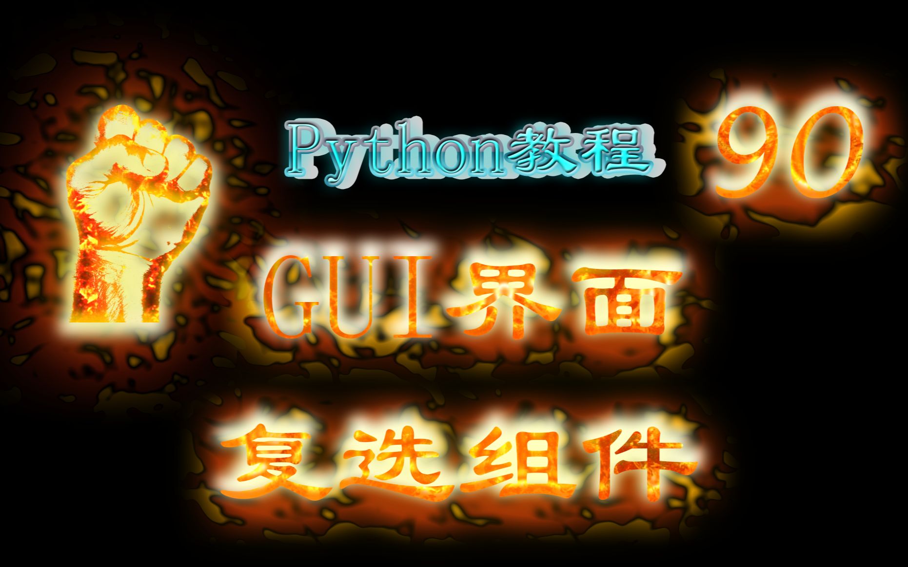 90-PythonGUI界面-Pyside2复选框QCheckBox