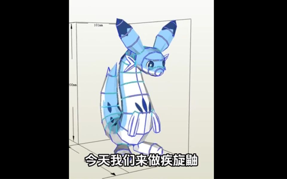 纸模疾旋鼬制作教程来啦!