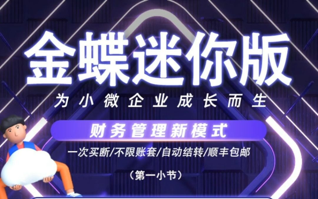 金蝶kis迷你版,一次买断 永久使用,包教包会 账套选项与初始数据录入...