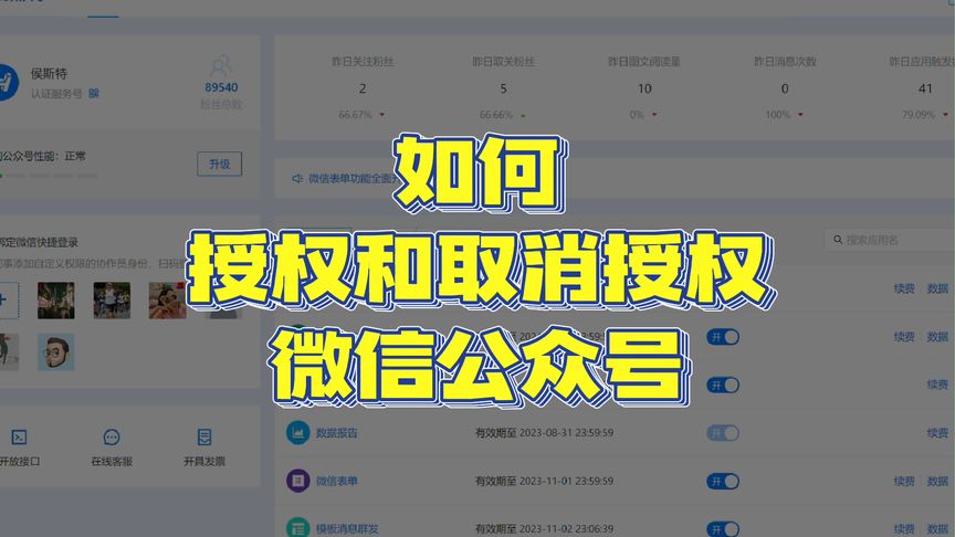 如何授权和取消授权公众号
