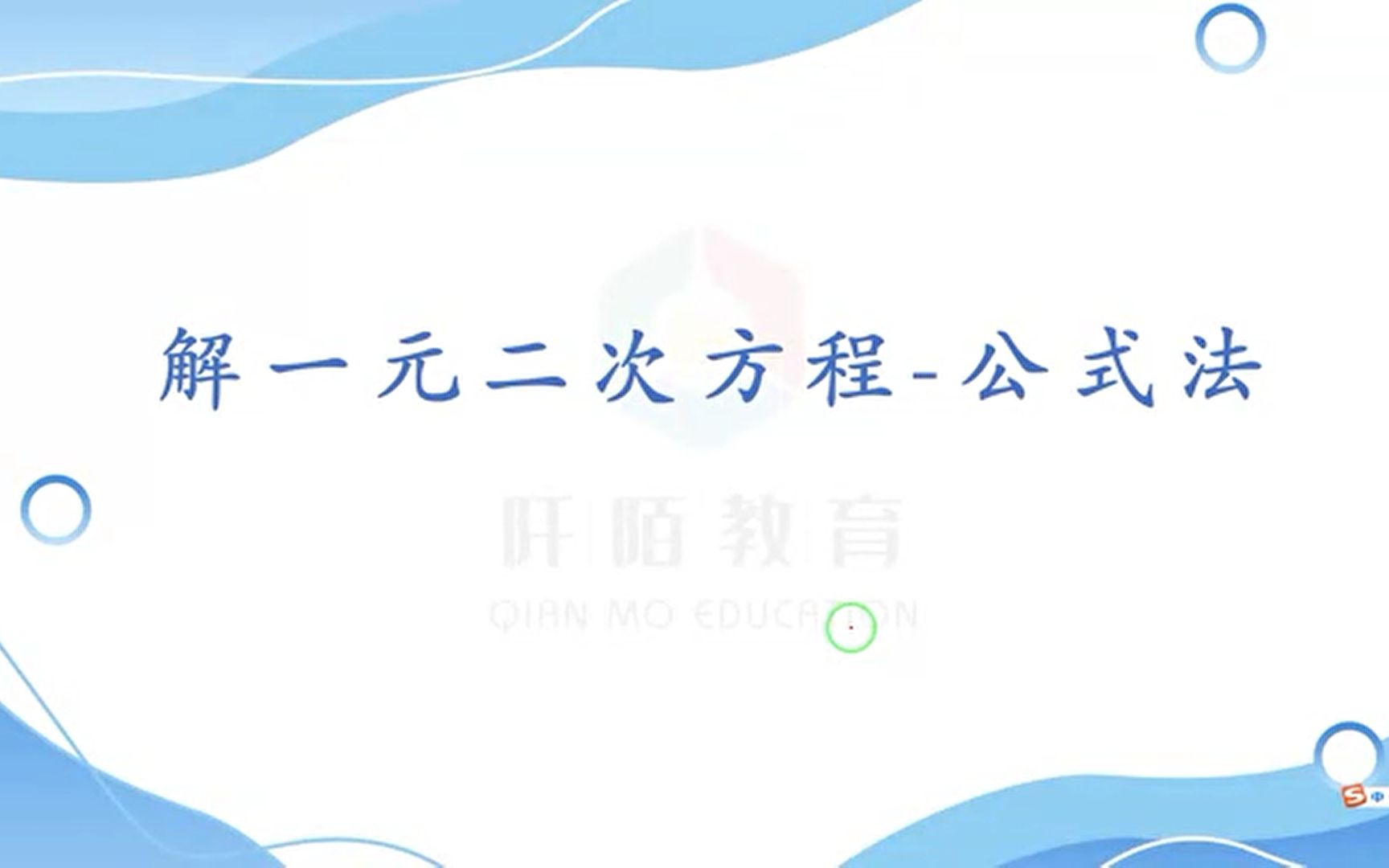 2、解一元二次方程-公式法