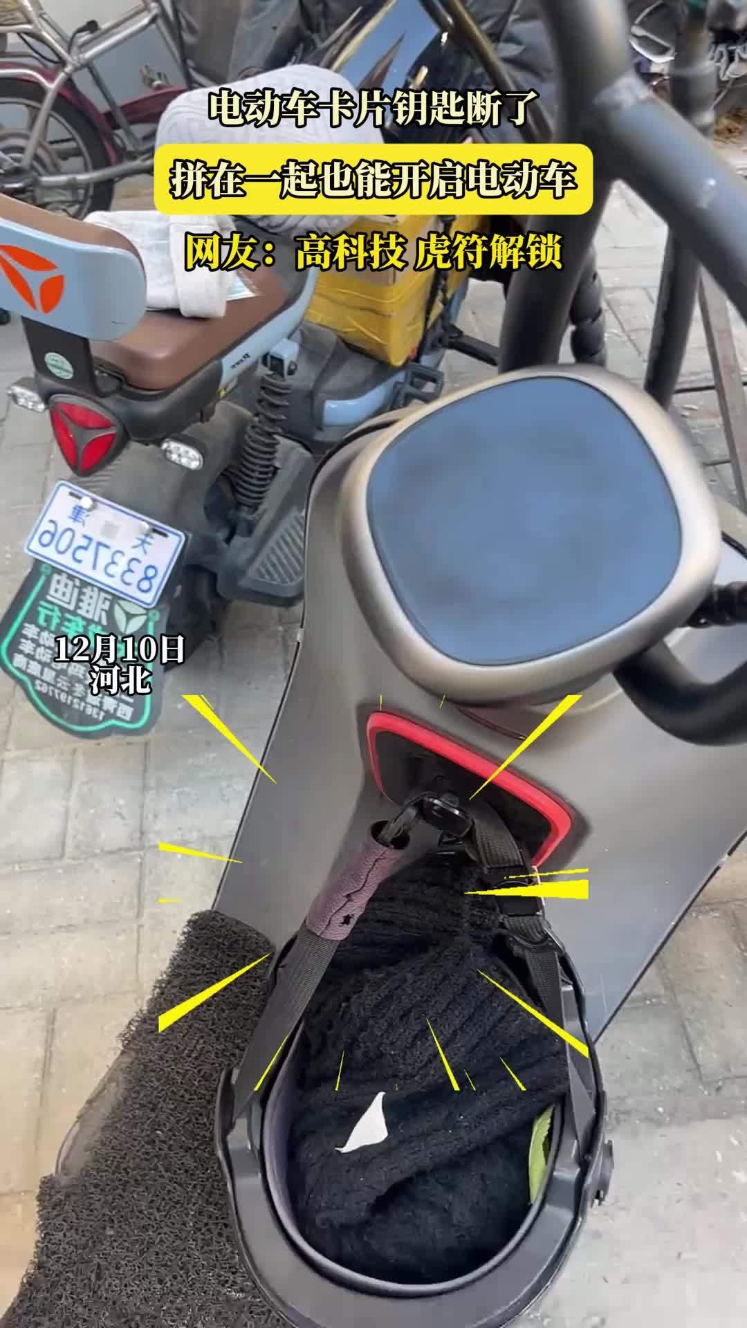 电动车卡片钥匙断了,拼在一起也能开启电动车