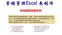网博视频—新产品调查问卷Excel制作