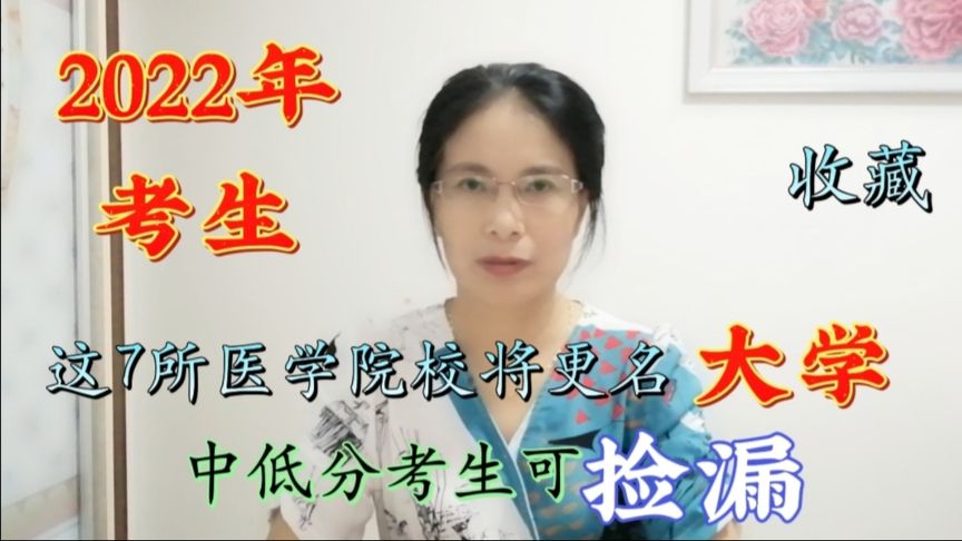 2022考生:这7所医学院校将更名“大学”!中低分考生可“捡漏”