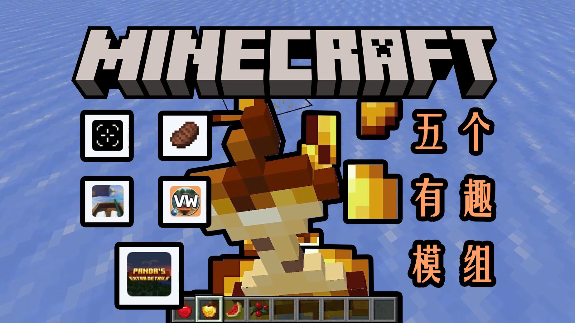 【我的世界】MOD推荐 五个能让MC变得更加有趣的模组 视觉篇_哔哩...