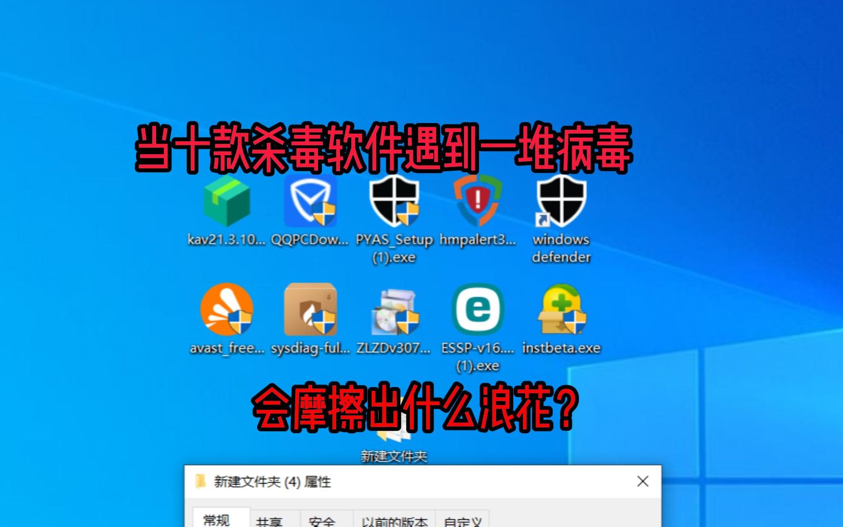 杀毒软件测试!十款杀软vs20多个病毒!