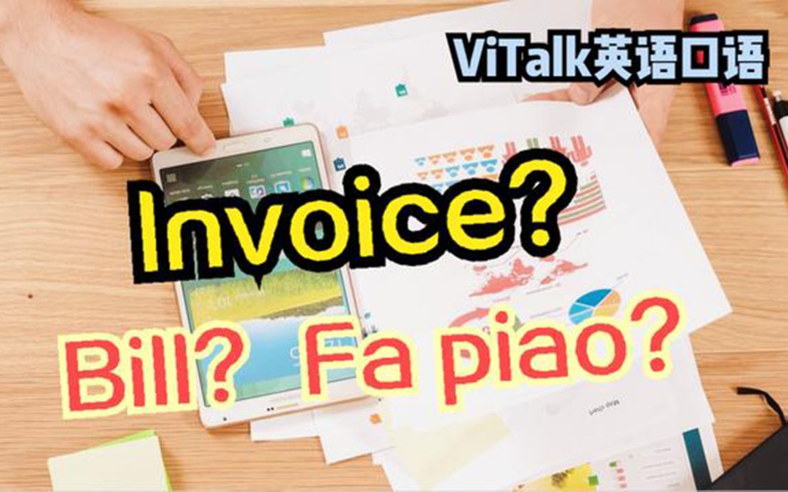 “收款人”英语怎么说?ViTalk带你分辨账单、发票和收据!(上)