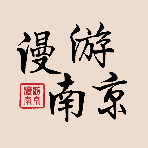 漫游南京 