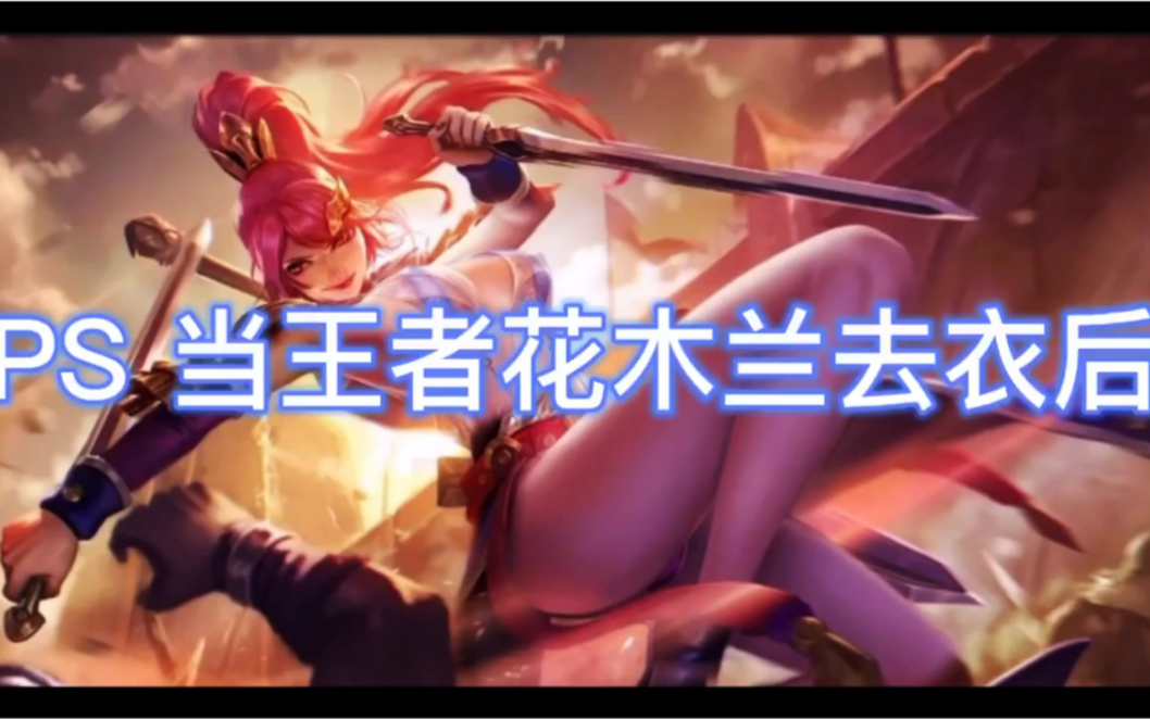 PS 当王者花木兰去衣以后(二改 有认识原图作者的帮忙艾特一下 谢谢)