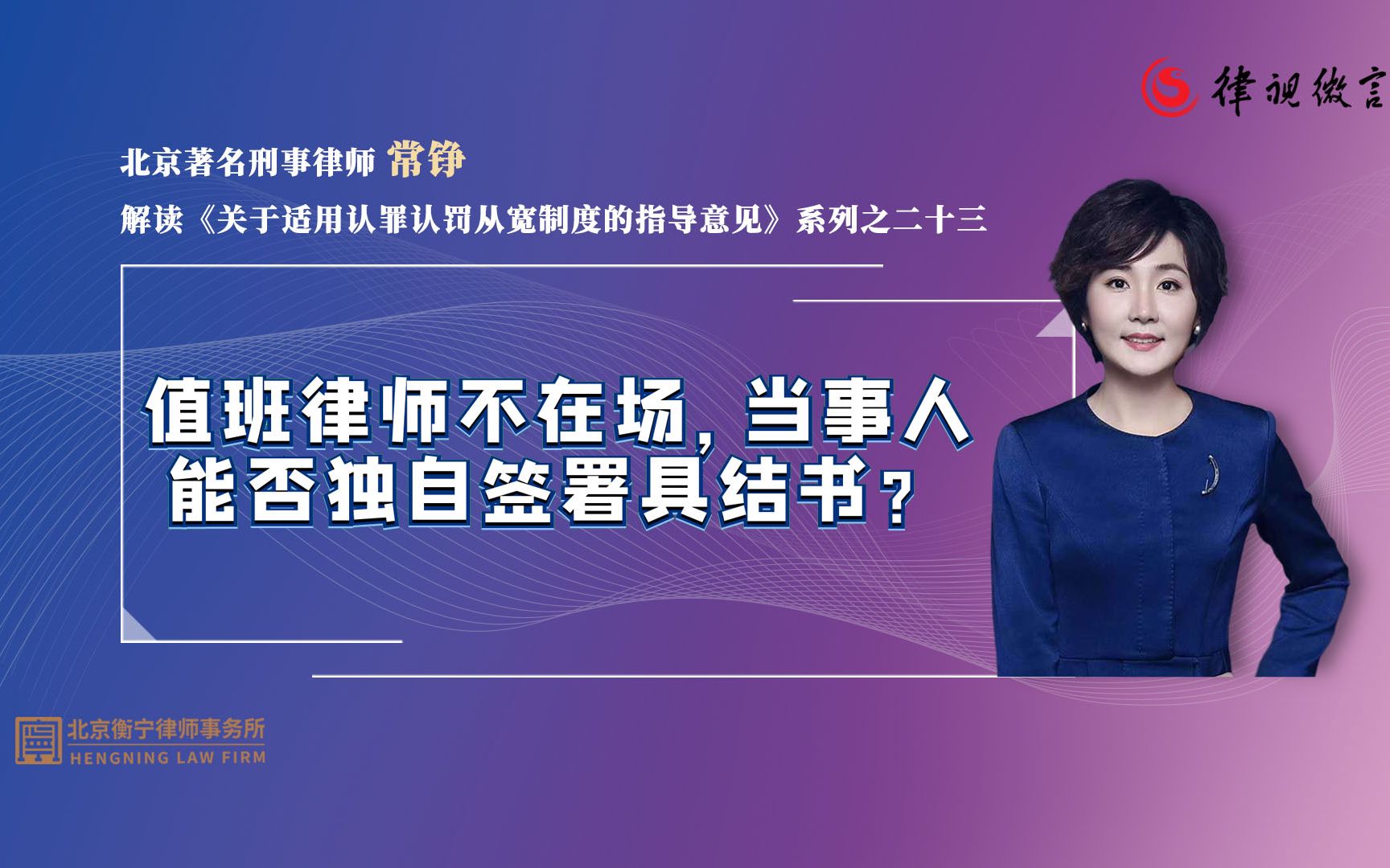 北京刑事律师常铮:律师不在场,当事人能否独自签署具结书?