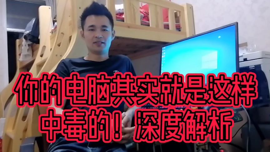 你的电脑就是这样中毒的!深度解析!