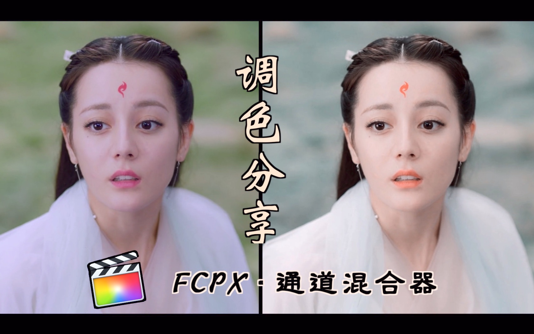 【FCPX调色教程】3分钟GET红青色调/通道混合器/自制LUT