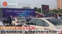 四川省自贡市“防范电信网络诈骗犯罪”集中宣传活动启动