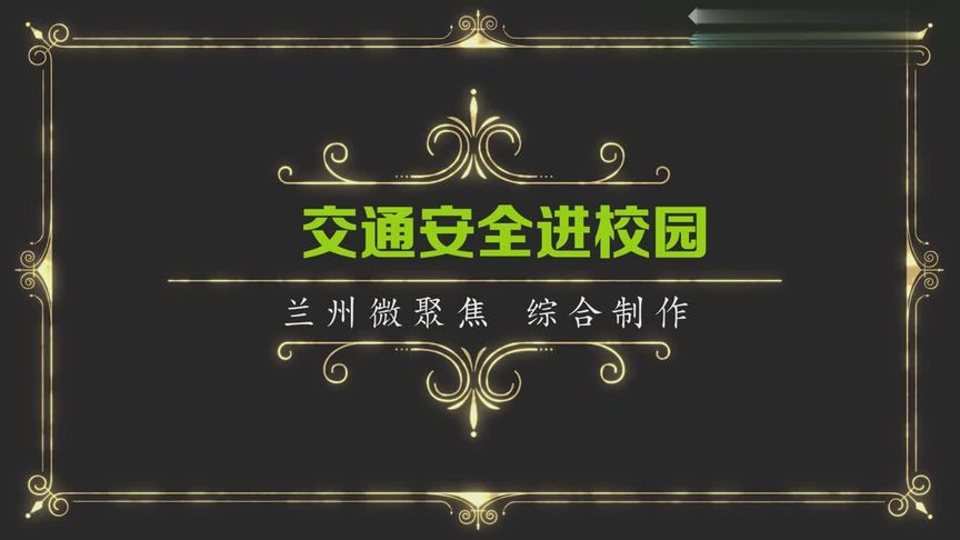 交通事故猛于虎,兰州交警走进校园教您预防秘籍,回家更安全