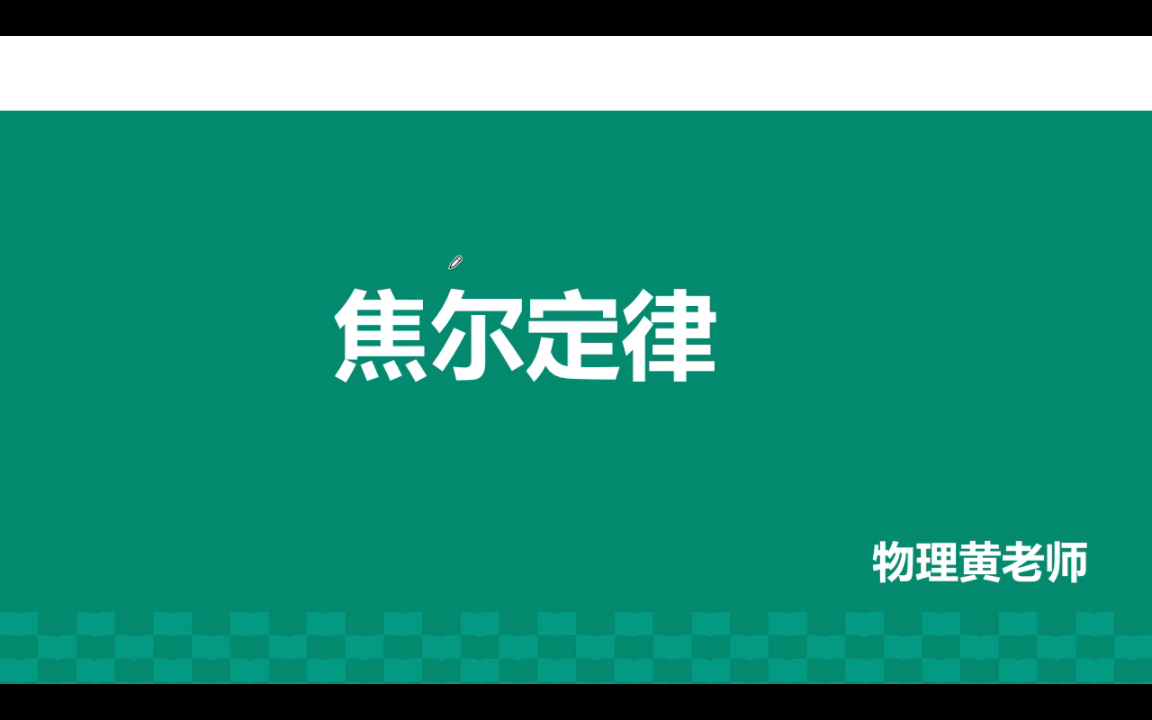 九年级电学重点实验之焦耳定律