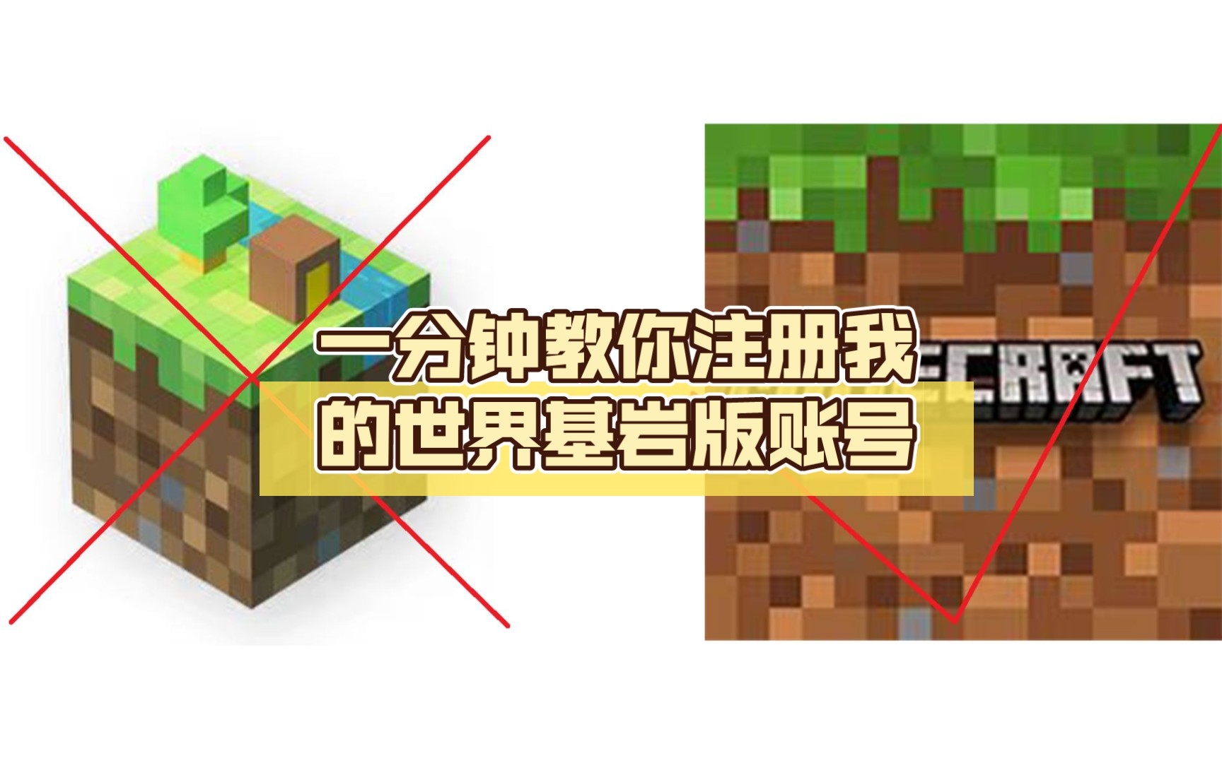 一分钟教你注册我的世界基岩版账号_哔哩哔哩bilibili_我的世界