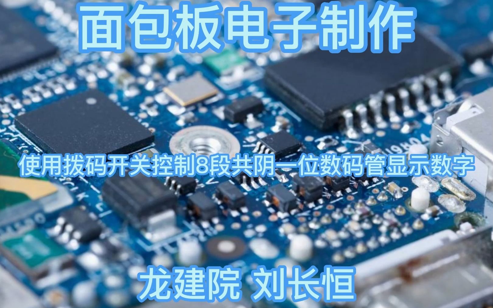 使用拨码开关控制8段共阴一位数码管显示数字