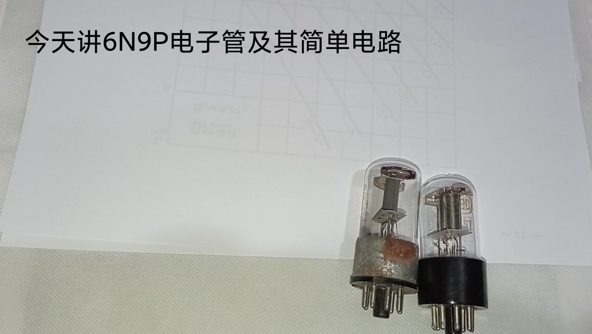 6N9P电子管及其简单电路计算