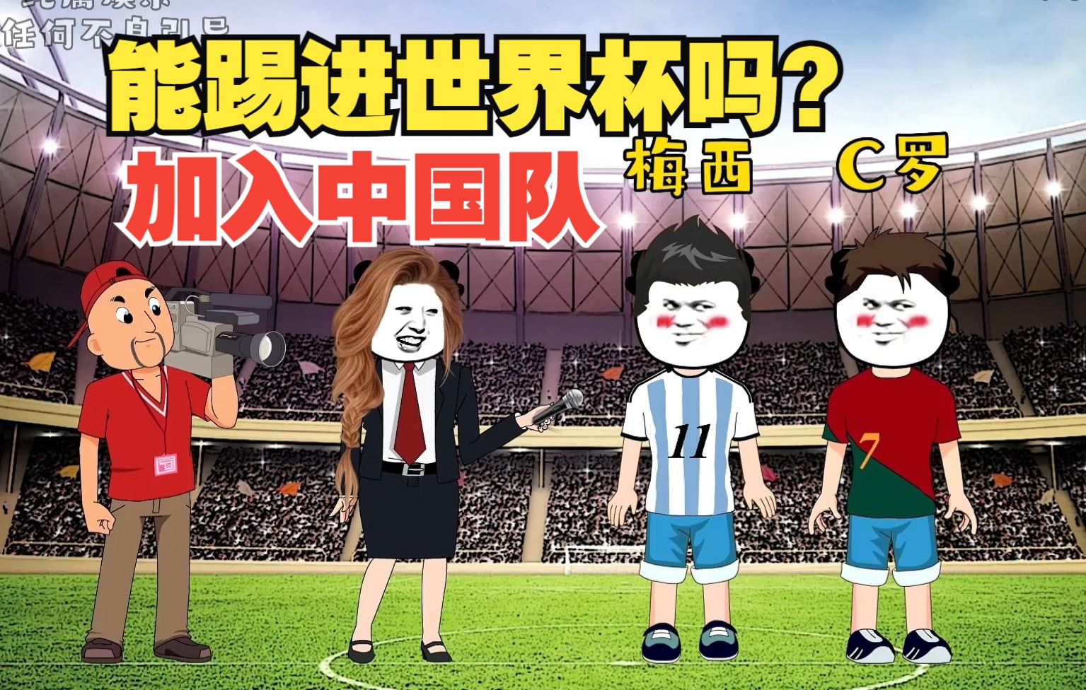 假如梅西,C罗加入中国队,能踢进世界杯吗?两位“真实回答”