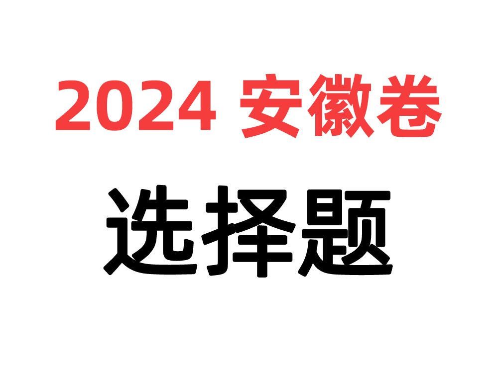 【物理试卷】2024安徽卷选择题
