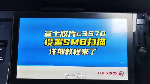 富士胶片施乐c3570如何设置SMB扫描添加联系人通讯薄