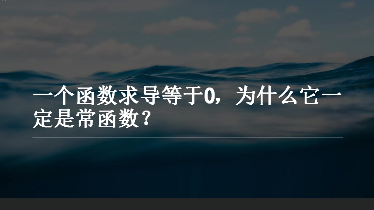 【高等数学】:一个函数求导等于0,为什么它一定是常函数?