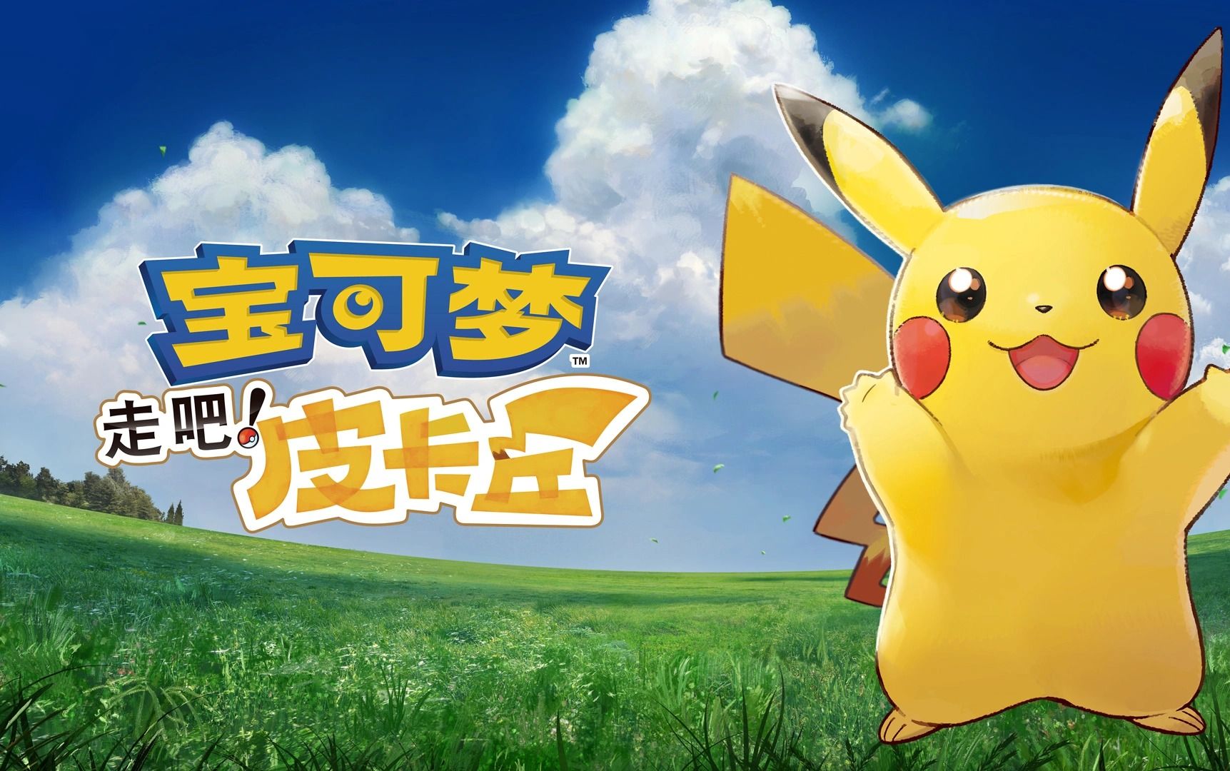 [腾讯正版]宝可梦走吧!皮卡丘游戏全流程"全球"首发
