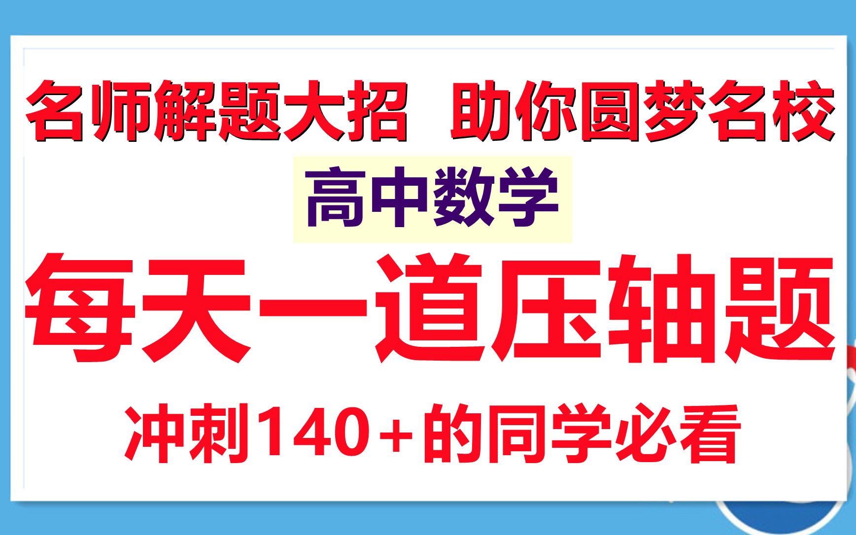 高中数学知识点总结归纳-高考数学秒杀技巧-高考数学冲刺每天一道...