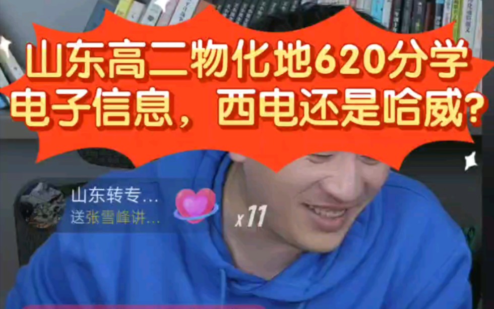 张雪峰:山东高二物化地620分想学电子信息,西电还是哈威?想学新能源,...