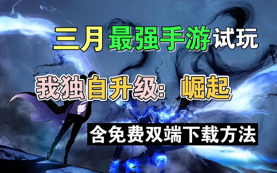 我独自升级手游3月最强动作双端游戏!含pc下载方法