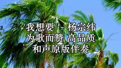 我想要 (Live伴奏) - 杨宗纬 为歌而赞 高品质 和声原版伴奏