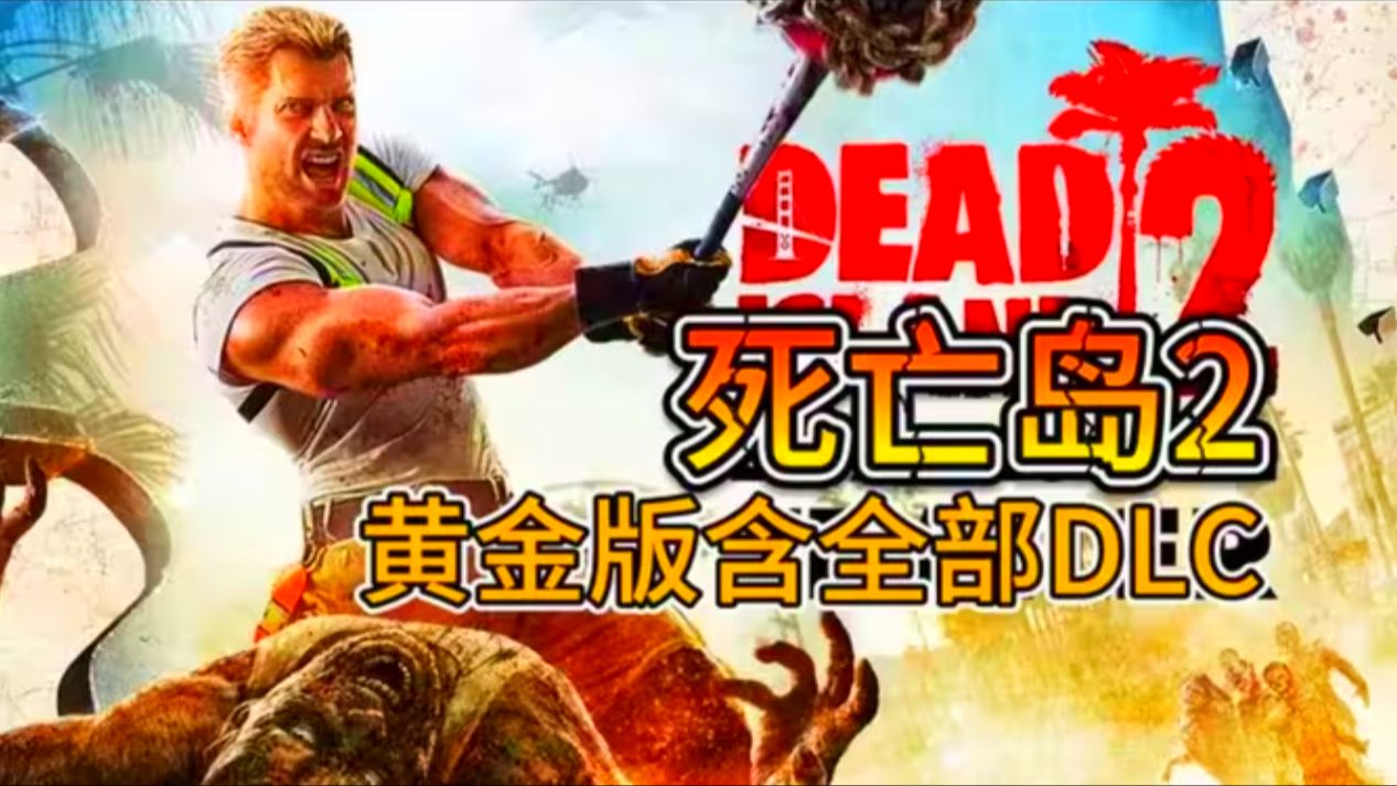 死亡岛2下载安装+DLC 电脑版死亡岛1终极版 安装汉化补丁教学免费...