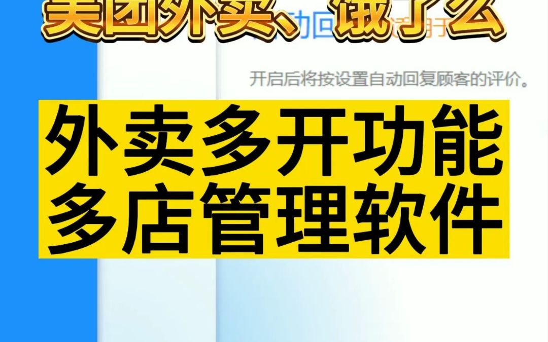 美团饿了么外卖多开功能多店铺管理软件