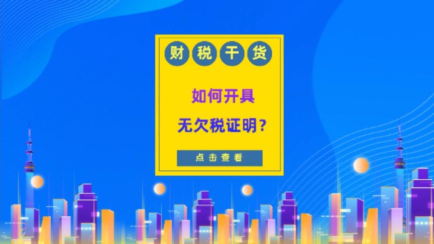 如何开具无欠税证明?