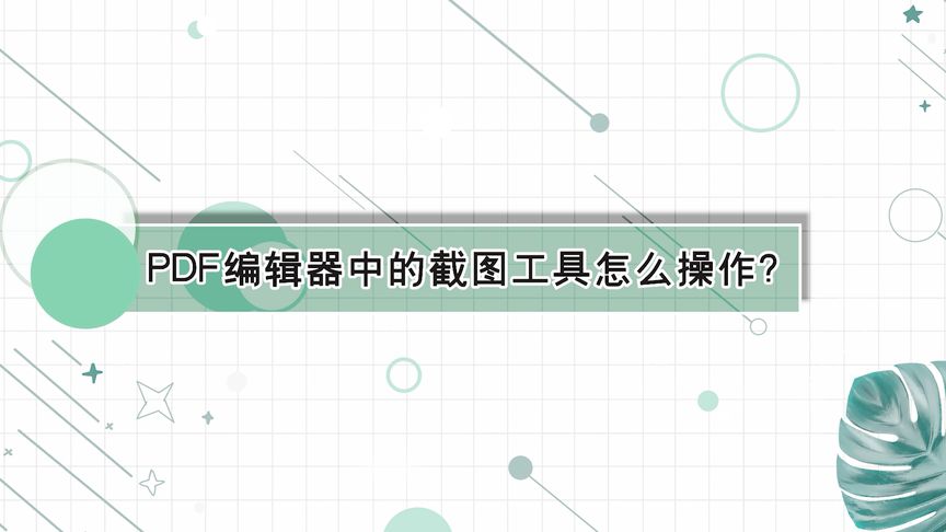 PDF编辑器中的截图工具怎么操作?—江下办公