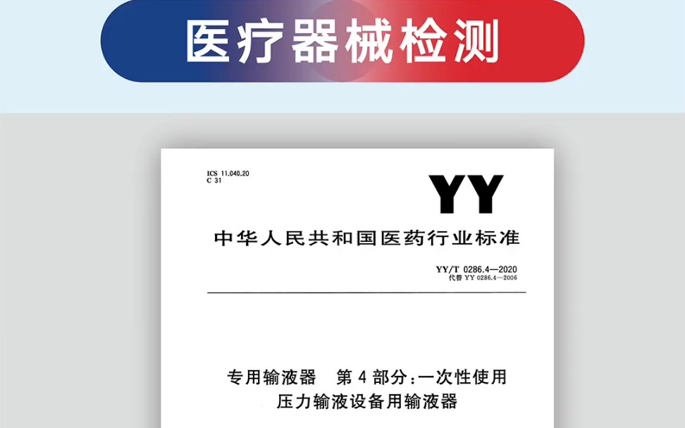 专用输液器 第4部分:一次性使用压力输液设备用输液器YY /T 0286.4-...