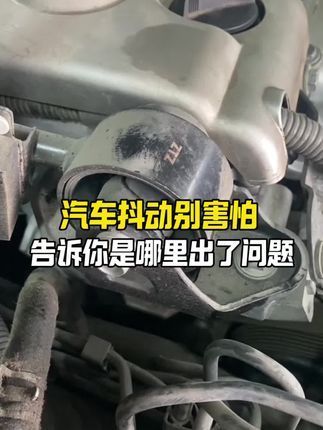 汽车抖动没那么麻烦,教你一招解决问题#每天一个汽车知识 #用车知识