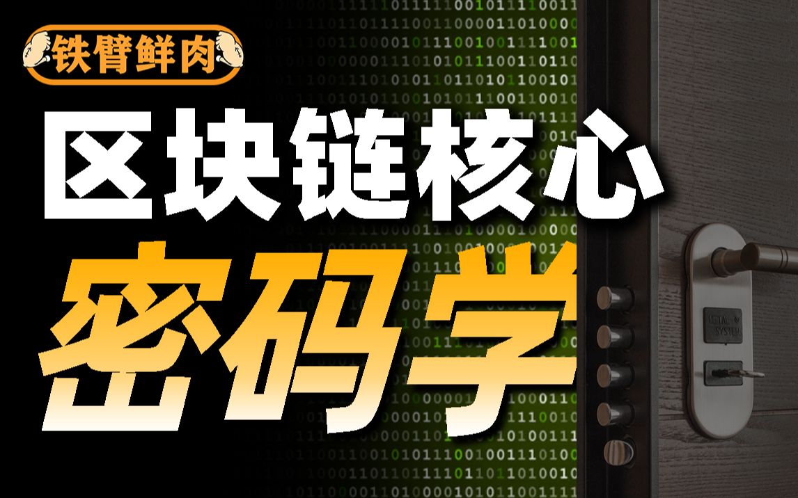 币圈必知:密码学--区块链核心!哈希算法?非对称加密?铁臂鲜肉