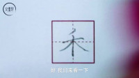文墨轩练字分享硬笔书法教程常用字禾的写法及应用