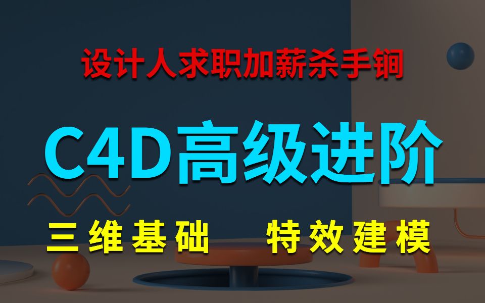 【C4D教程】萌新高级进阶,求职加薪不是梦 ! 三维基础/特效建模