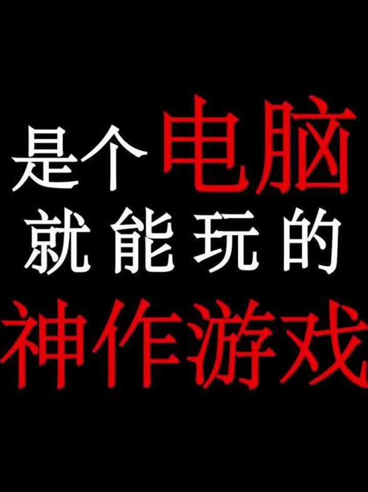 低配电脑也能玩的游戏神作推荐!#游戏