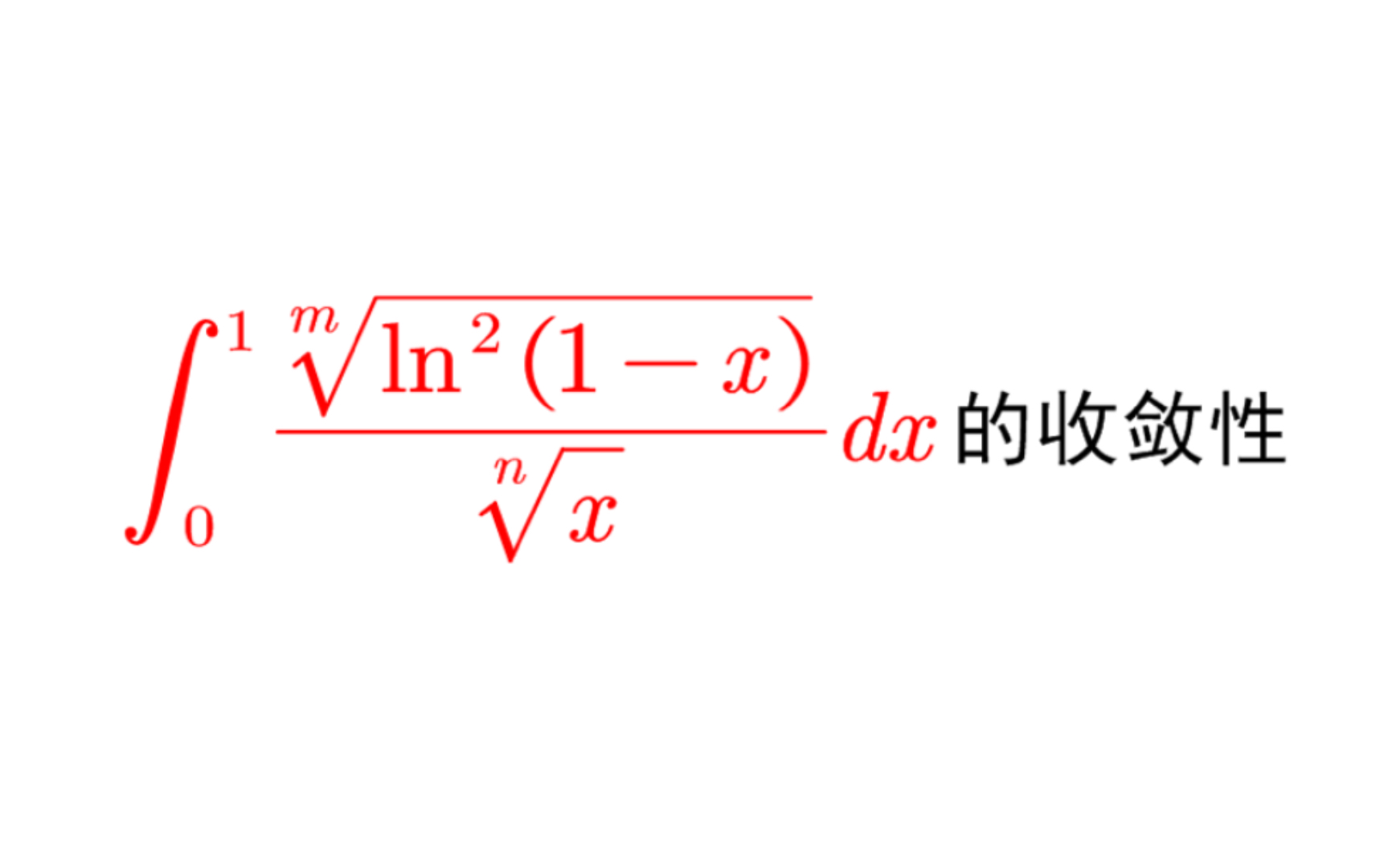2010考研(数学二)4 反常积分的敛散性