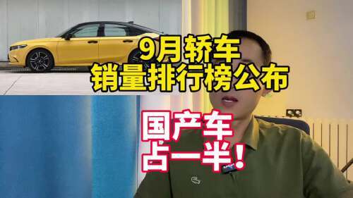 变天了?9月轿车销量排行榜公布!前10国产车占一多半!