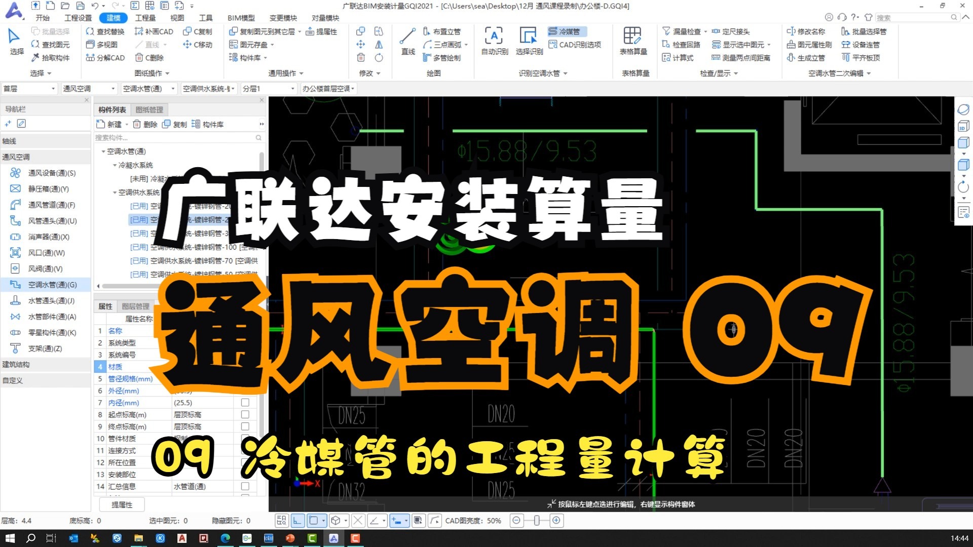 GQI2021通风空调专业 09 冷媒管的工程量计算(广联达BIM安装算量...