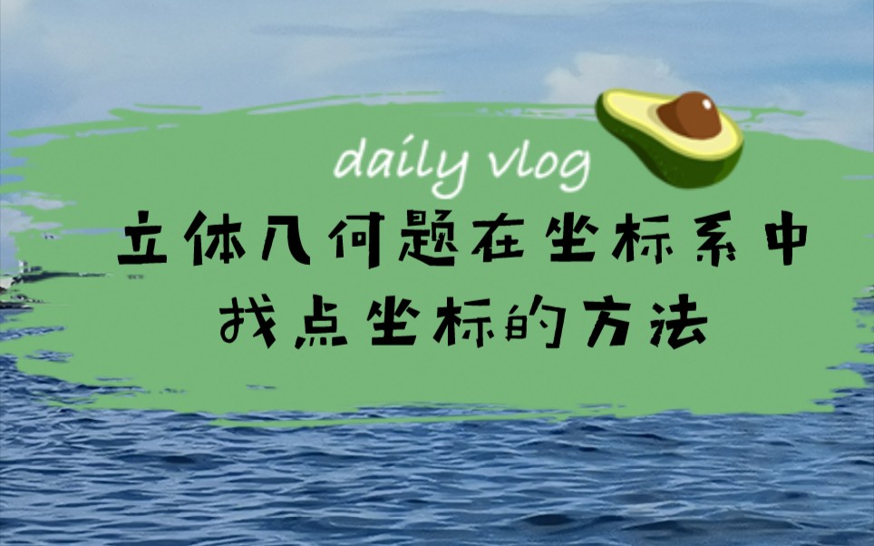 立体几何题在坐标系中找点坐标方法（上）