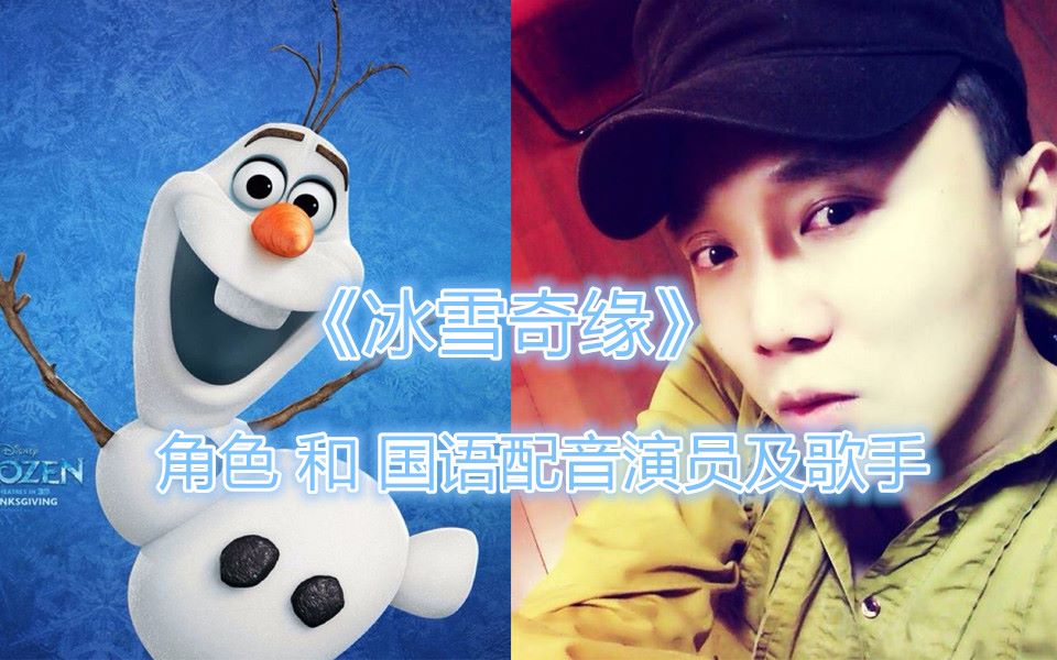 《冰雪奇缘》角色和国语配音演员及歌手