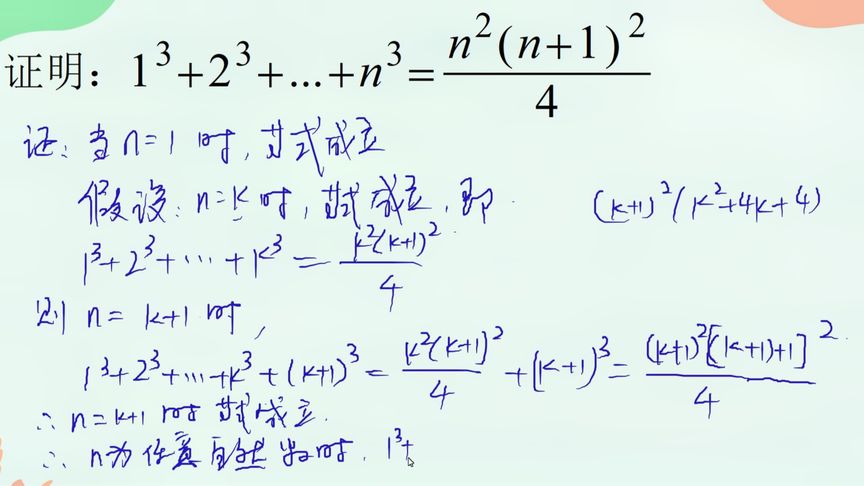 数学归类法证明,前n项自然数的立方和