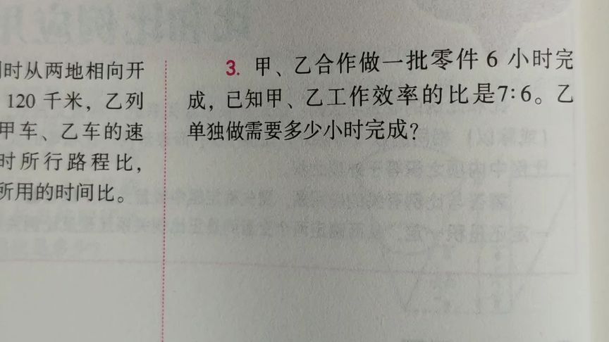 甲乙合作一批零件6小时完成,甲乙工作效率的比7:6,乙做要多久